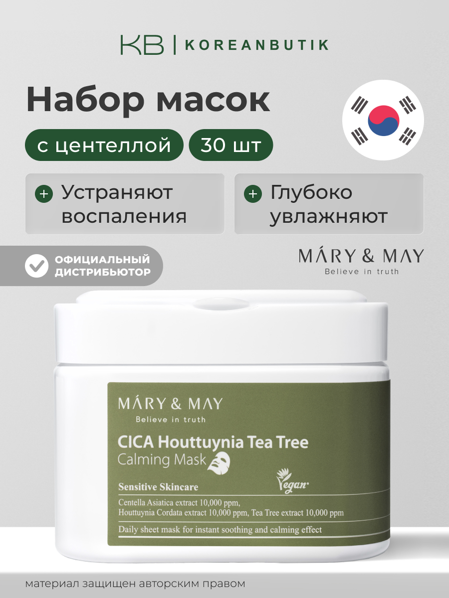 Подарочный набор тканевых масок успокаивающих 30 шт.| Mary&May Cica Houttuynia Tea Tree Calming Mask *30