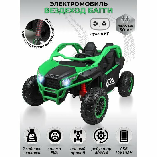 Электромобиль на радиоуправлении Veld CO Багги зеленый 120*81*65 см. 12V10A