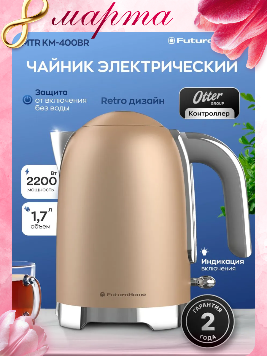 Электрический чайник FuturoHome Otter Retro, ретро-стиль, металл