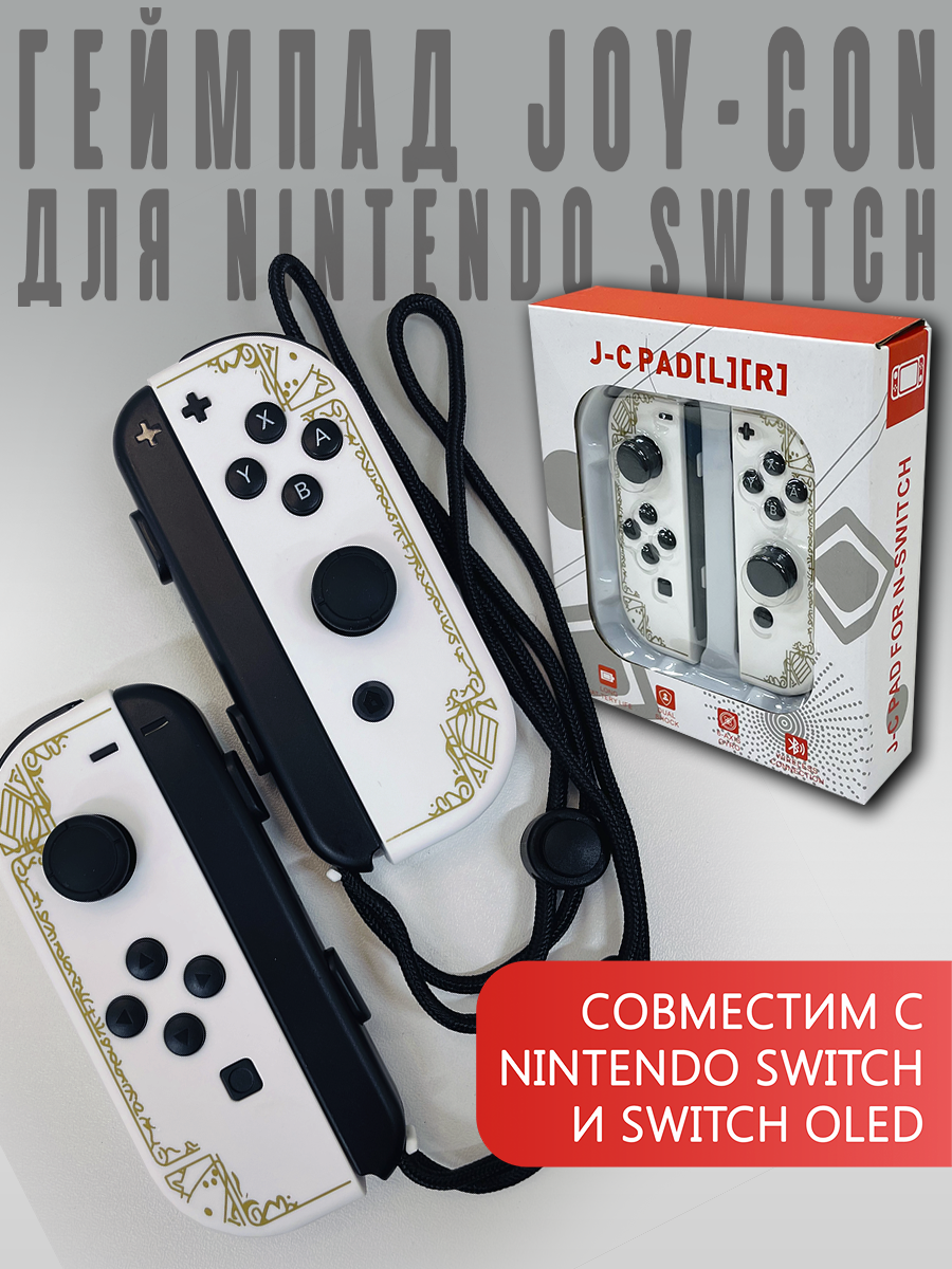 Геймпад для Switch Nintendo (2 контроллера Joy-Con L/R) (белый Zelda: Tears of the Kingdom) (Азия)