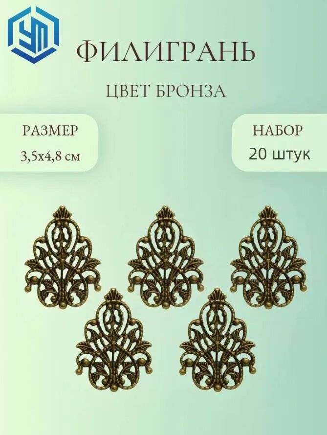 Бронзовая филигрань, 20 шт. Используется для творчества и рукоделия