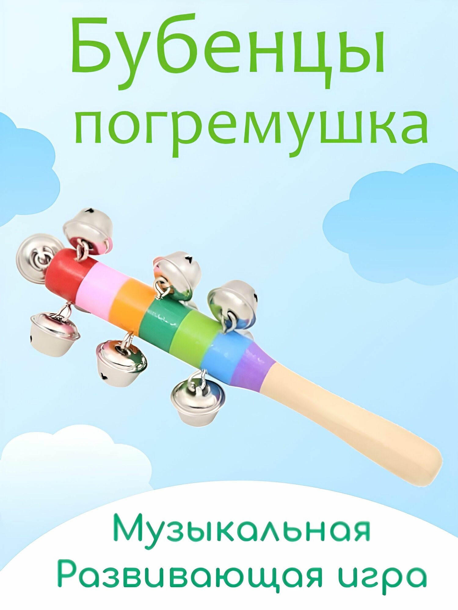 Деревянная погремушка "Бубенцы" 19см