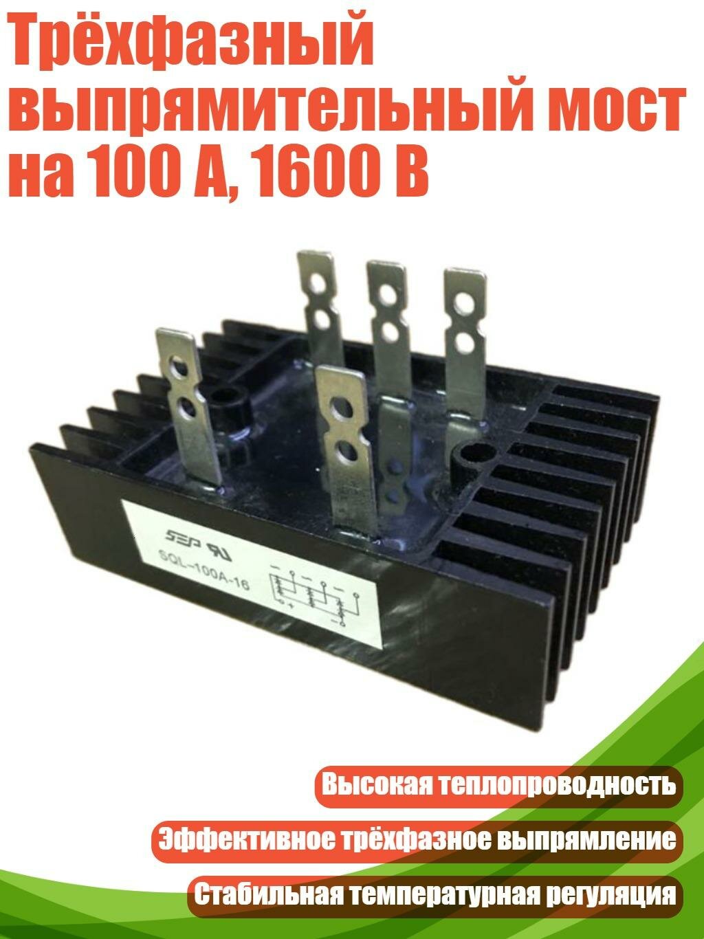 Трёхфазный выпрямительный мост на 100 А, 1600 В, Черный