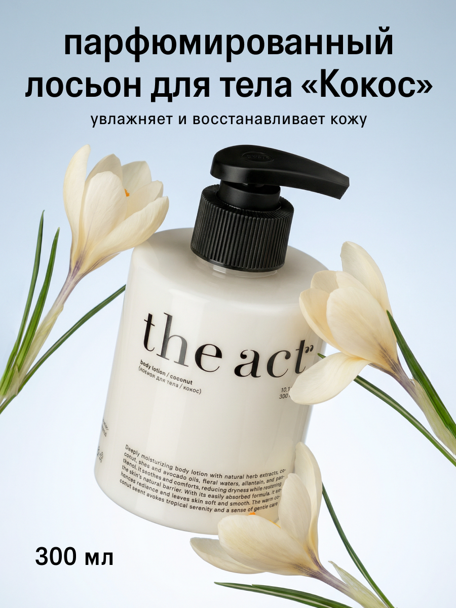Лосьон для тела The Act парфюмированный, увлажняющий, Кокос, 300 мл