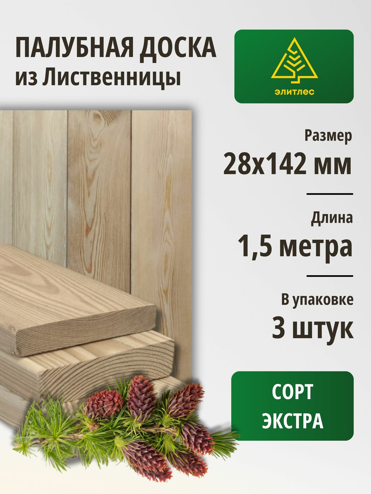 Палубная доска, лиственница 28х142х1500, упаковка 3 шт, сорт Экстра (Тим)