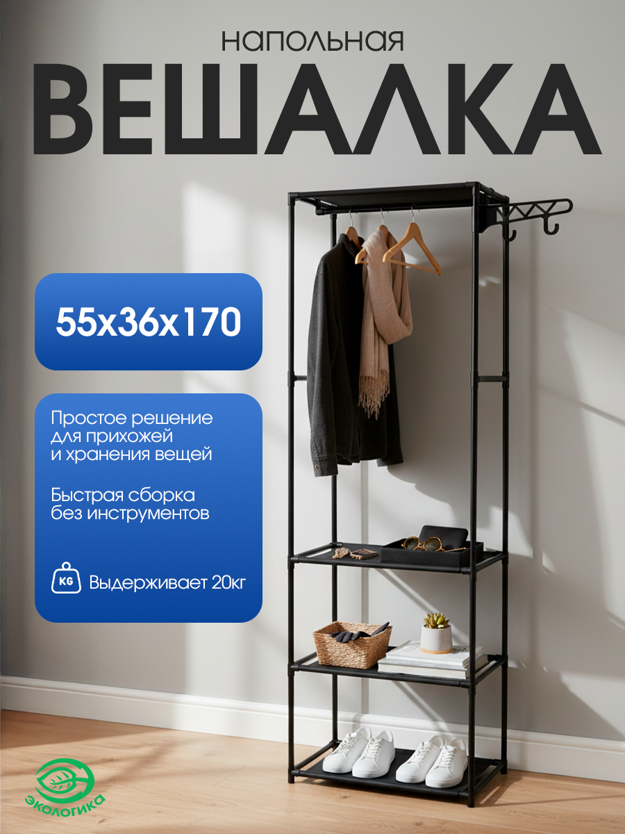 Стеллаж-вешалка экологика, для хранения одежды и аксессуаров, 170 см x 55 см x 36 см