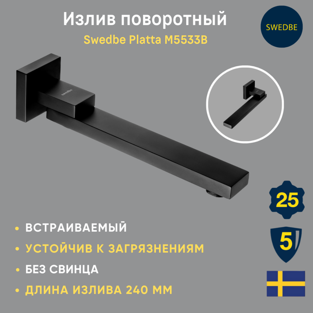 Излив встраиваемый, поворотный, цвет: черный Swedbe