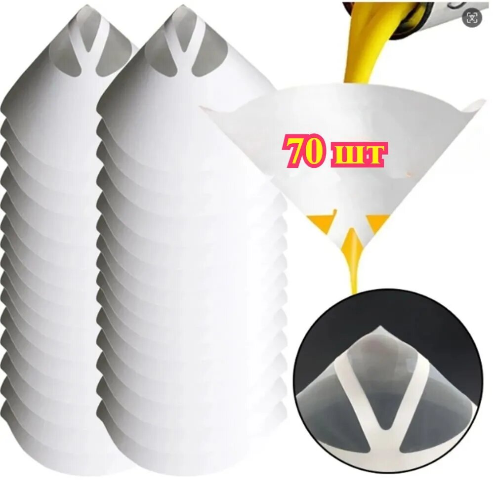 Одноразовый сетчатый бумажный фильтр для краски, очищающая воронка,70 штук