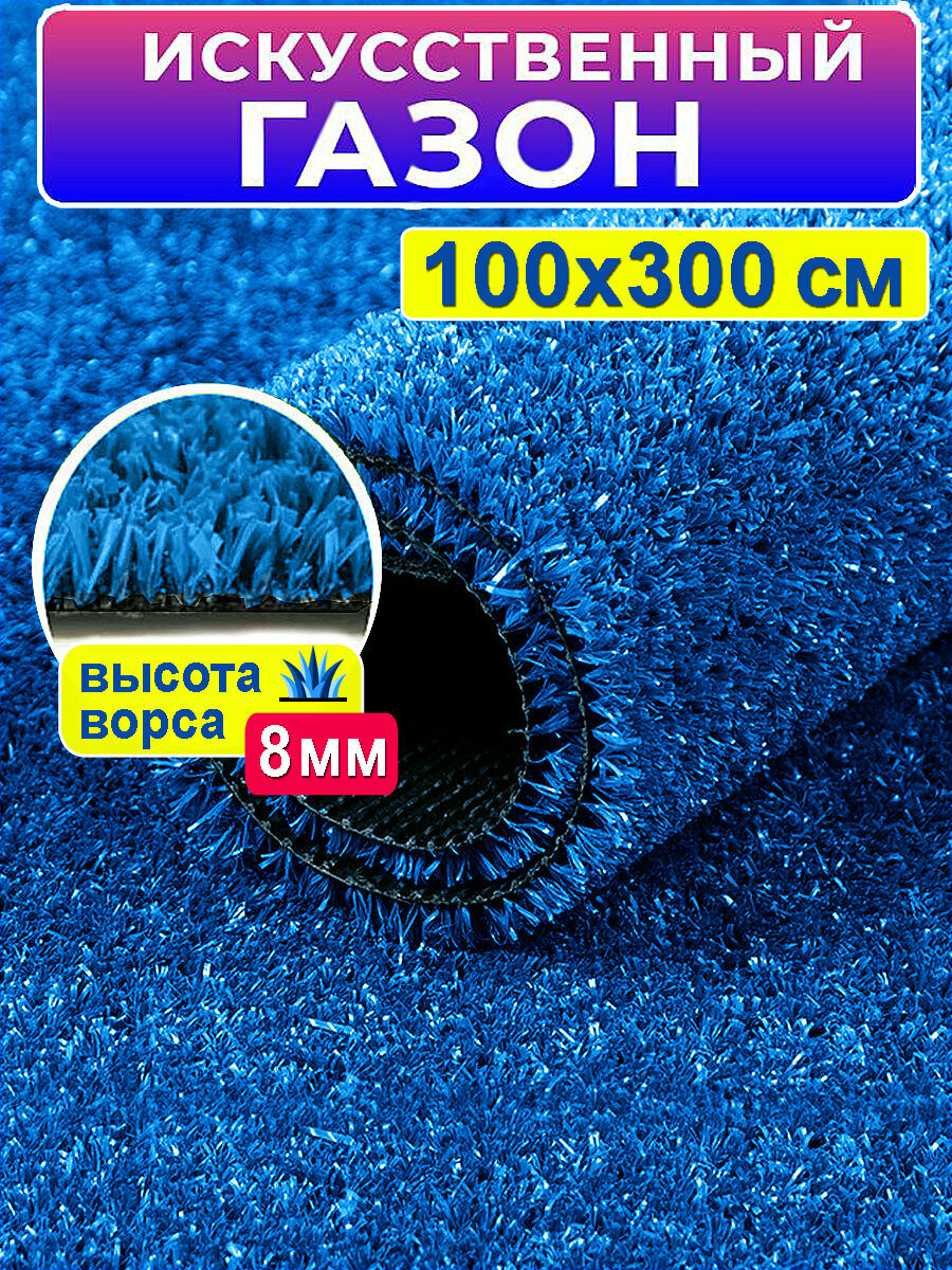Искусственный газон 100 на 300 см / искусственная трава в рулоне 1 на 3 м ворс 8 мм, синий
