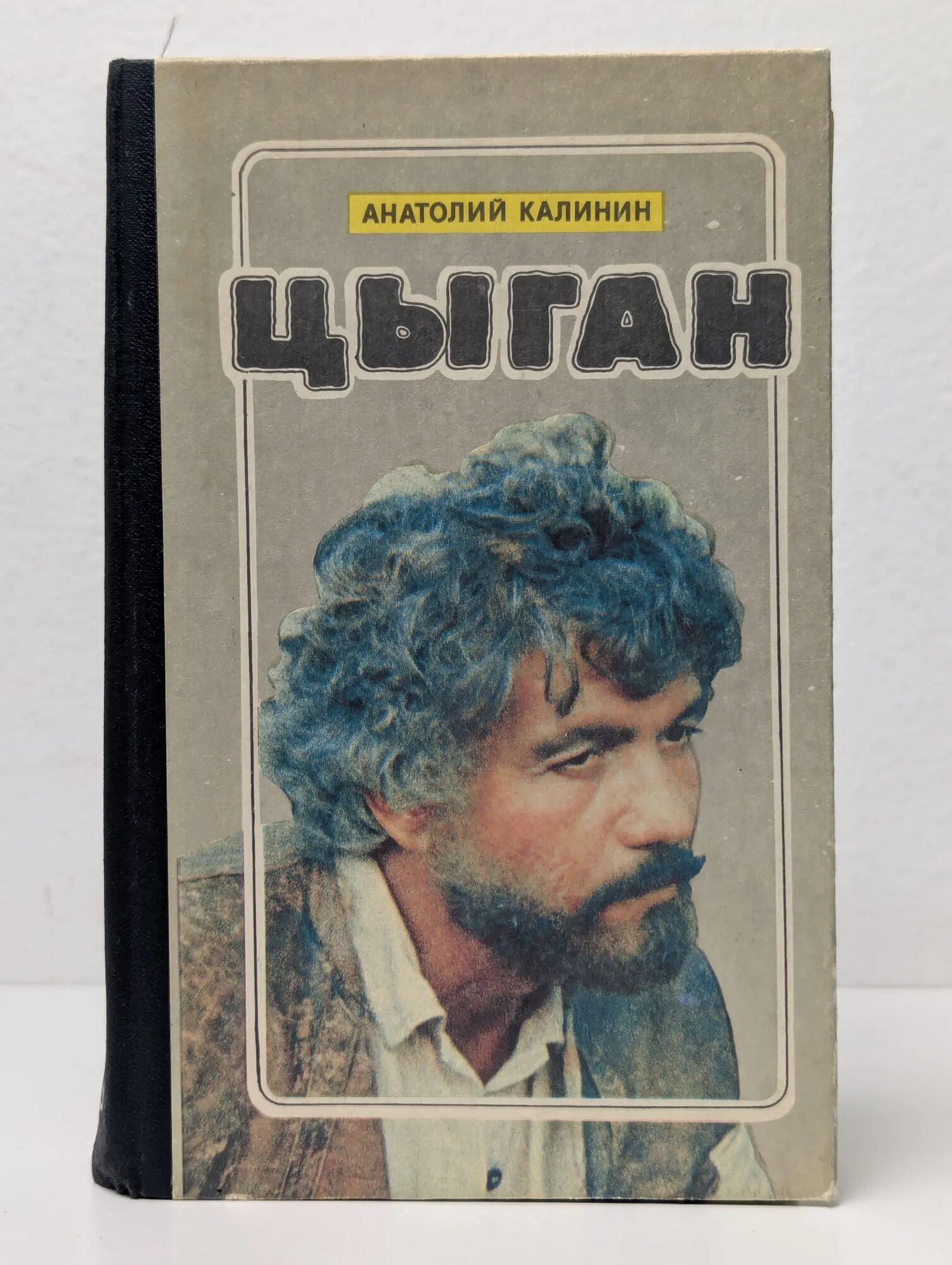 Цыган Калинин Анатолий Вениаминович 1992