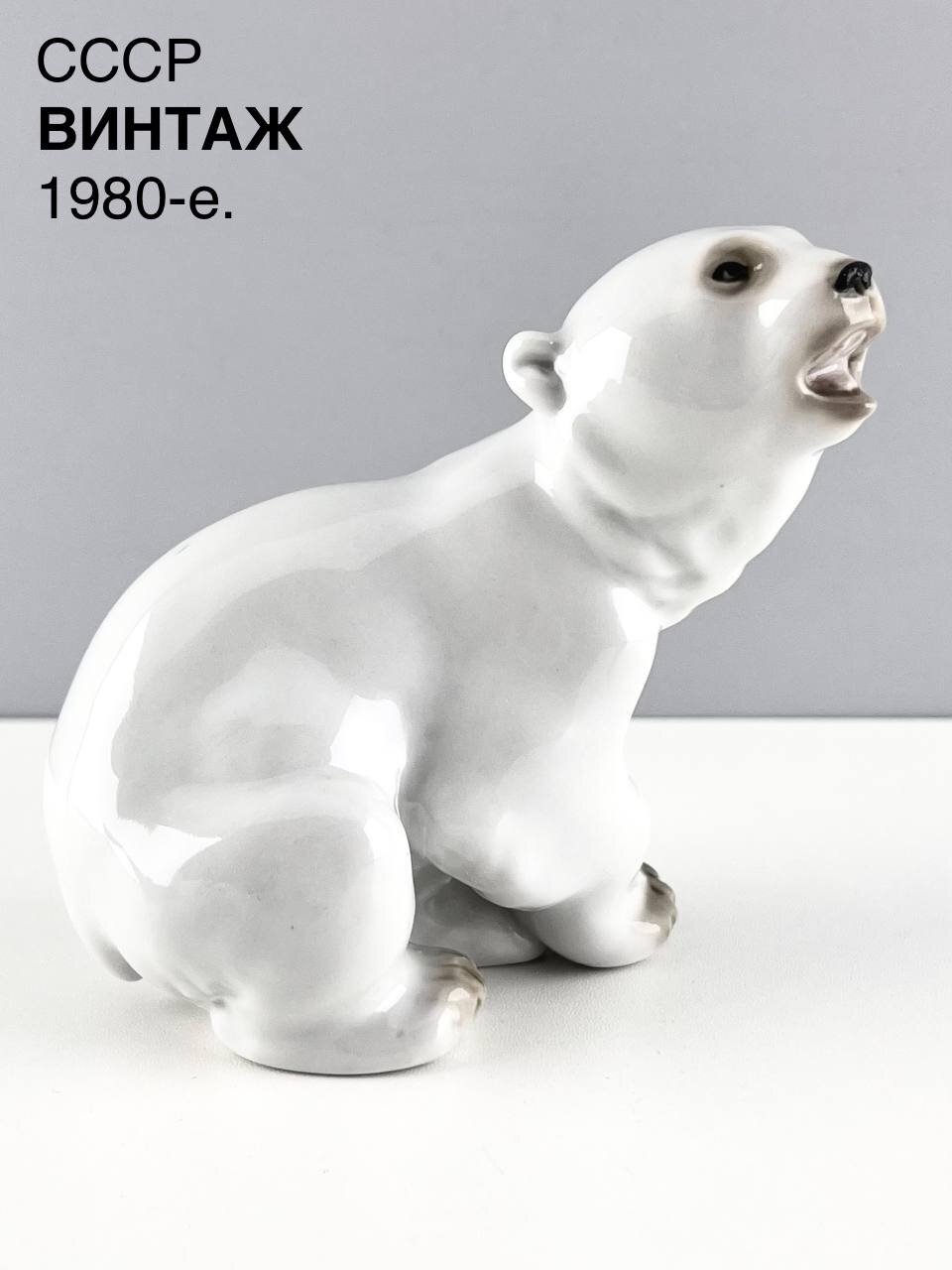 Винтажная статуэтка "Белый медведь". Авт. Воробьев. Фарфор ЛФЗ. СССР, 1980-е.