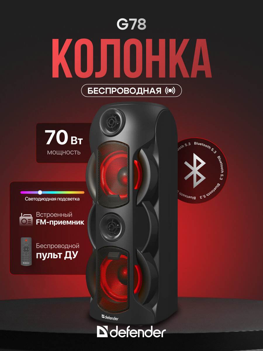 Колонка беспроводная блютуз, 70 Вт, G78 Defender