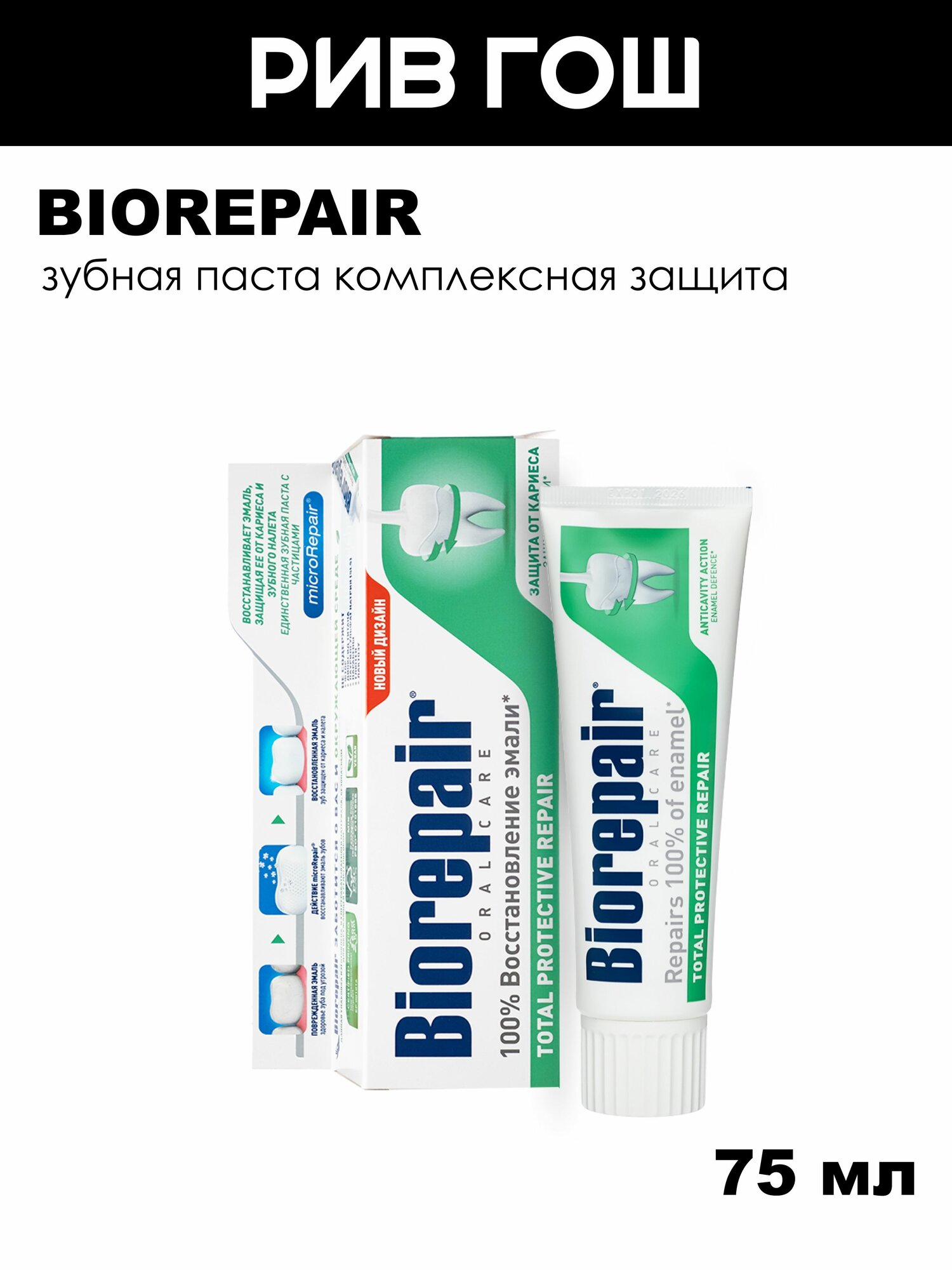 BIOREPAIR Зубная паста комплексная защита, 75 мл (лимит.)
