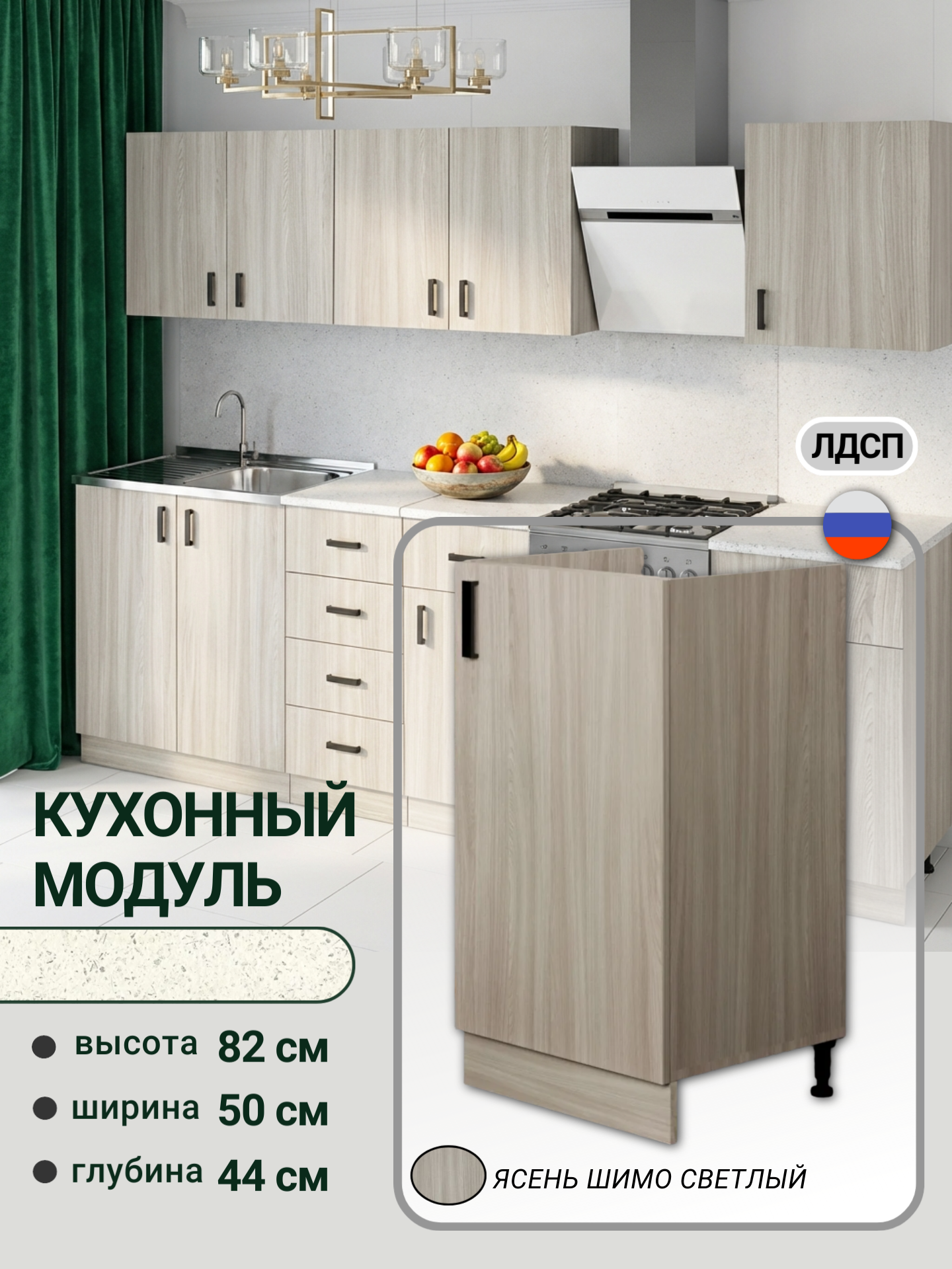 Кухонный модуль, тумба под мойку (Ясень шимо светлый) для кухни 50 см
