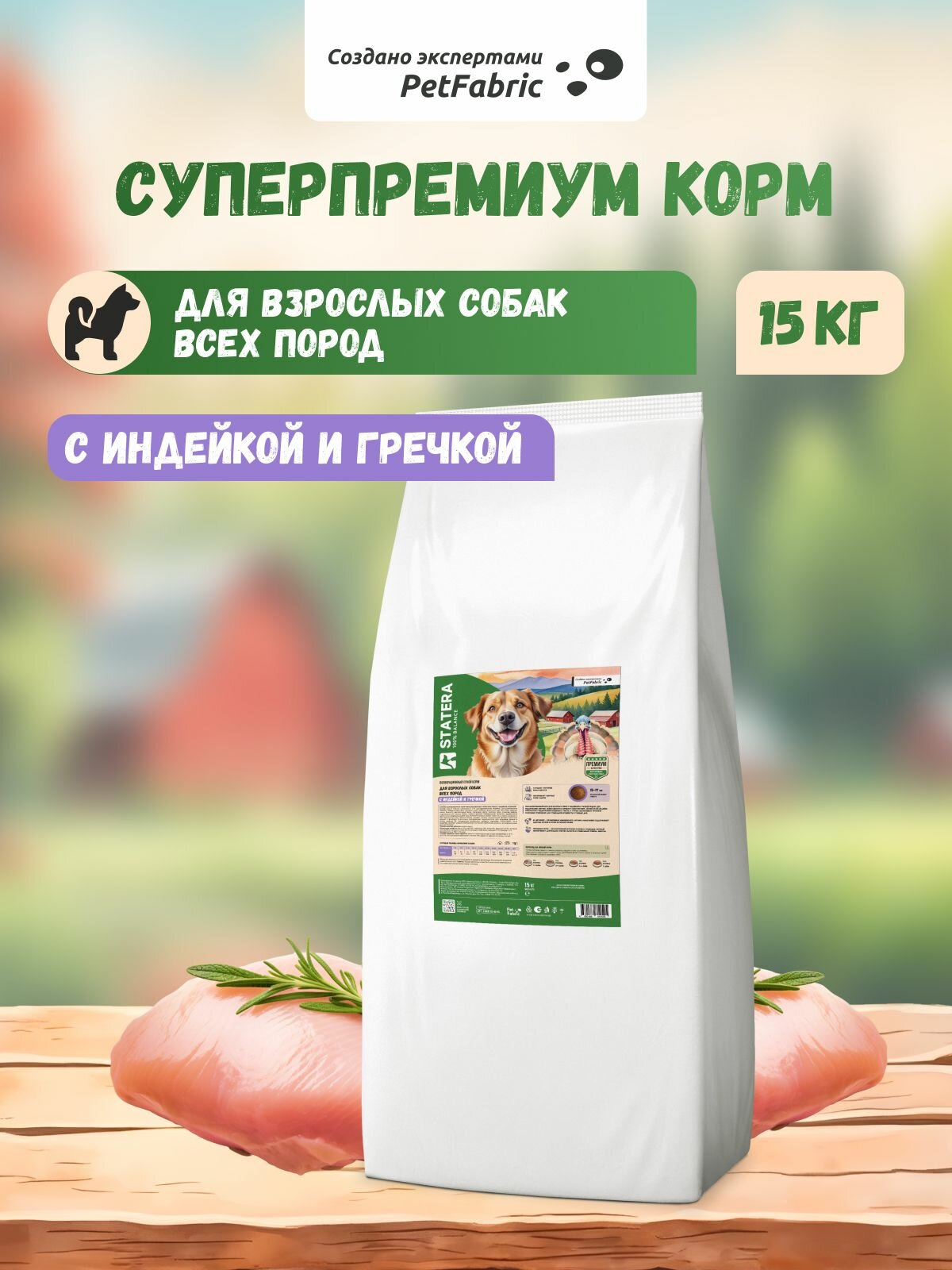 Сухой корм для собак всех пород с индейкой и гречкой 15кг, полнорационный STATERA