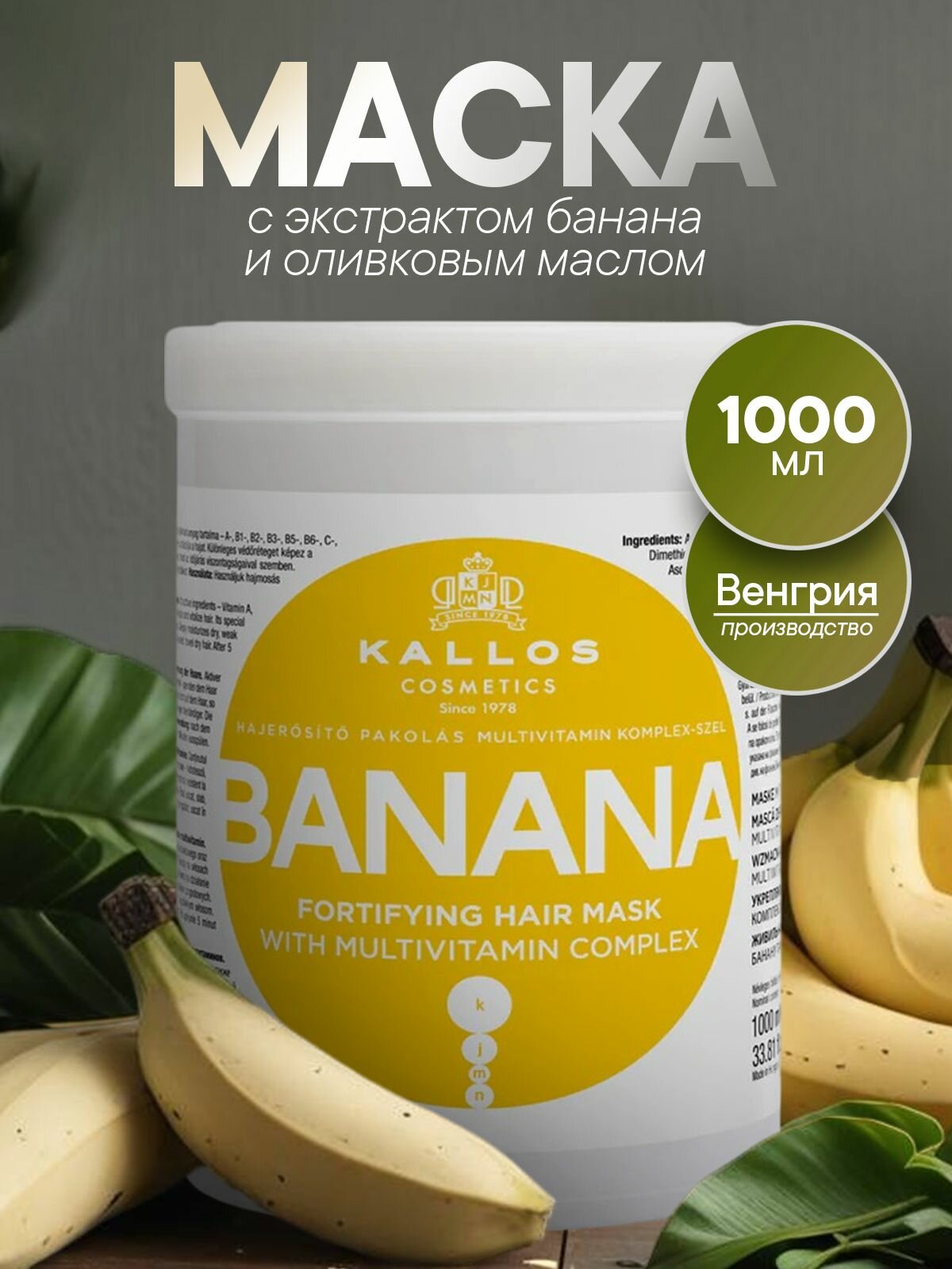Kallos Маска для волос увлажняющая с экстрактом Банана и оливковым маслом