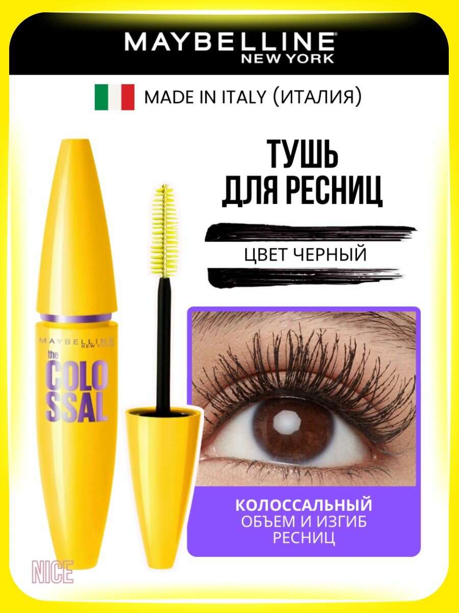 Maybelline New York тушь для ресниц мейбелин The Colossal Volum Express 01 Black, цвет черный / Мейбилин Нью Йорк тушь для ресниц Вольюм Экспресс Колоссальный Объем