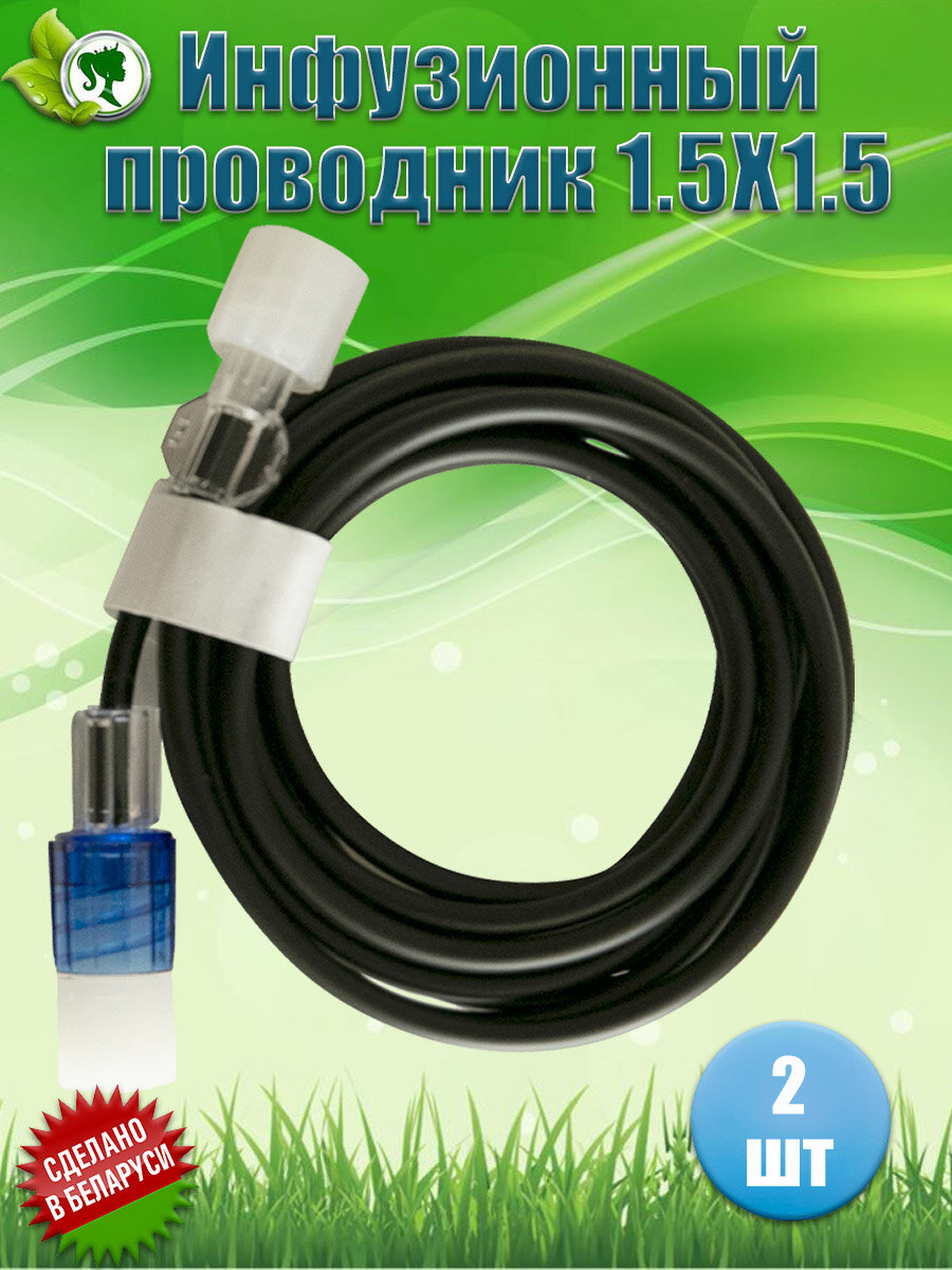 Проводник инфузионный светонепроницаемый ПИ 1,5х1,5. 2шт