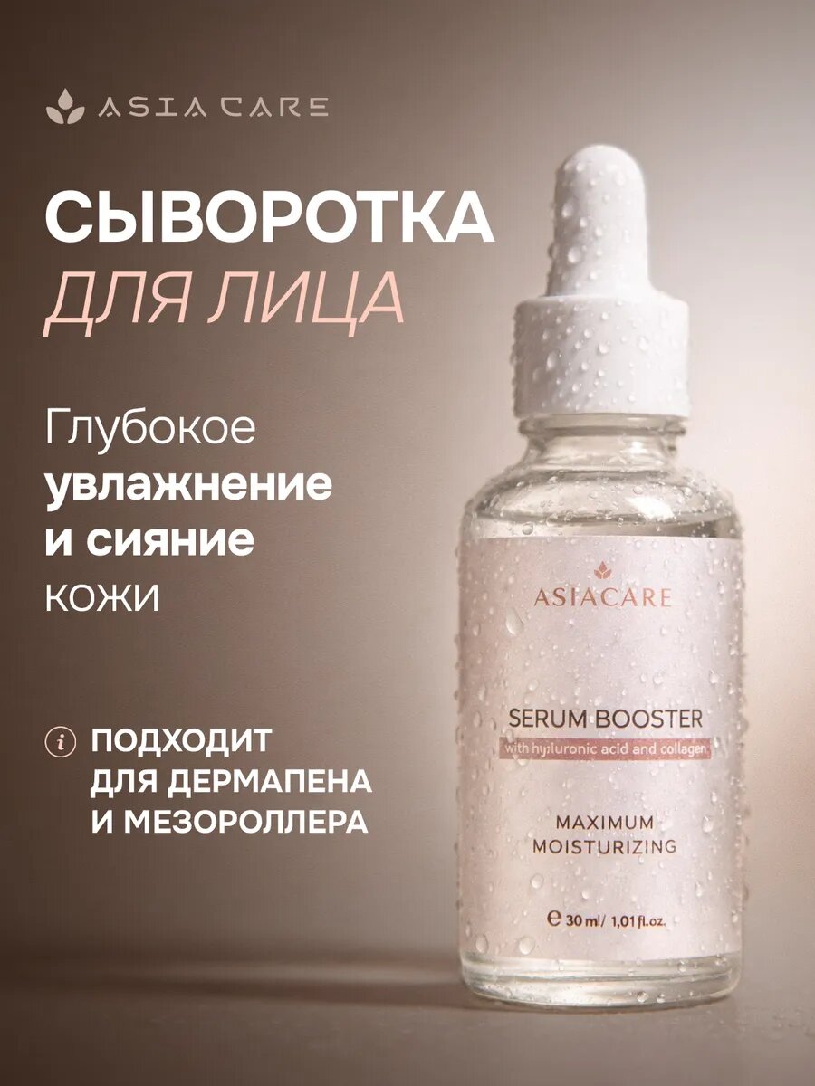 Сыворотка для лица увлажняющая, для выравнивания тона Asia Care