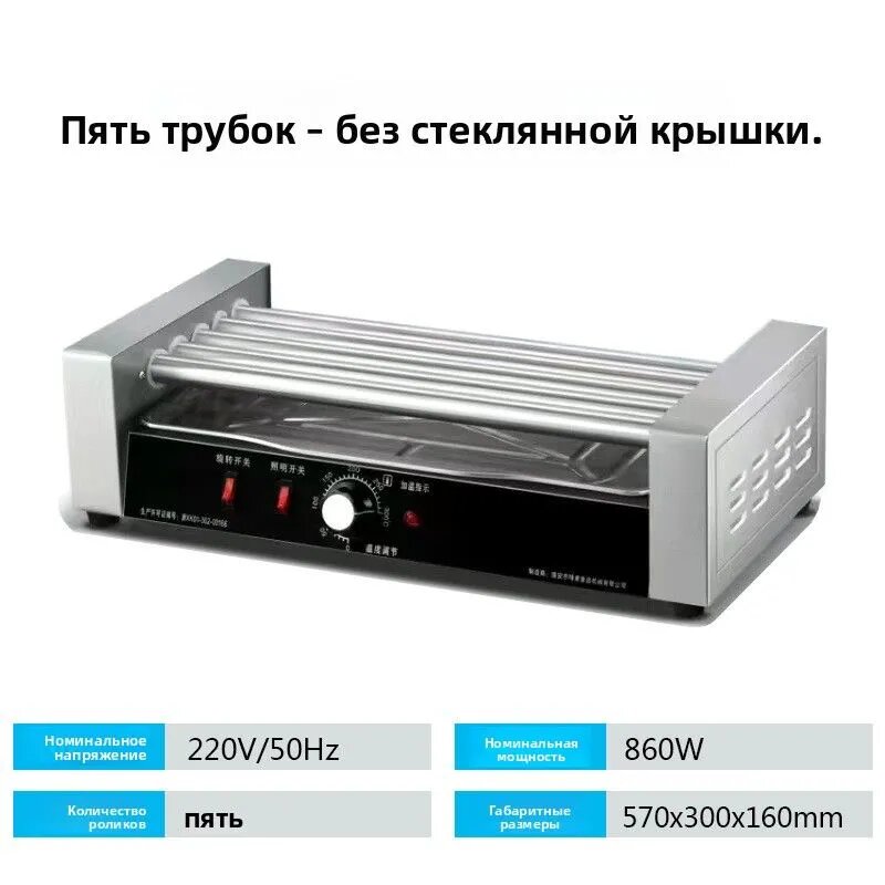 Гриль роликовый для обжаривания сосисок, колбасок, сарделек из нержавеющей стали 570x300x160mm