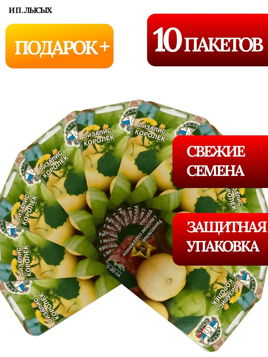 Семена Физалис "Королек"