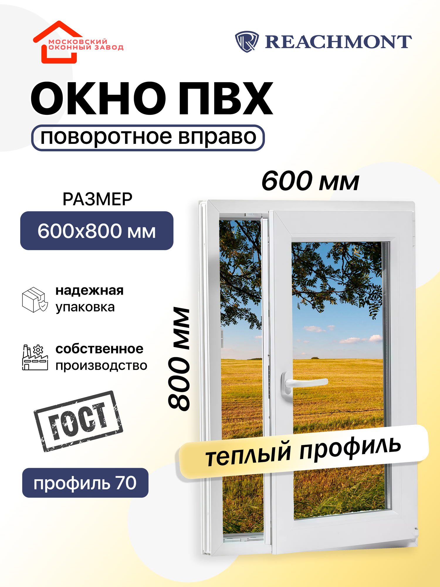 Окно пластиковое ПВХ 600Х800 премиум 70 поворотное створка справа, однокамерное, одностворчатое, Reachmont (ШхВ)