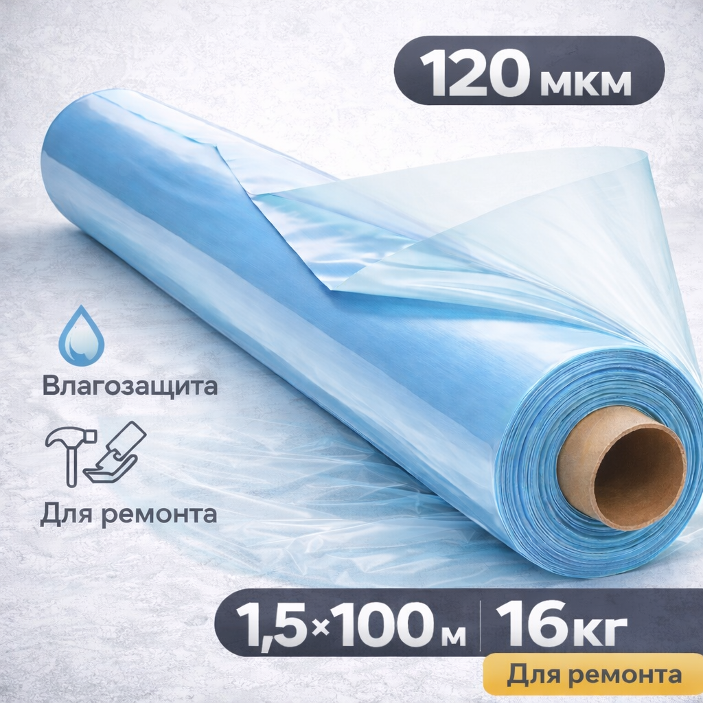 Пленка строительная 120 мкм 1,5×100 м полиэтиленовая прочная для ремонта рулон