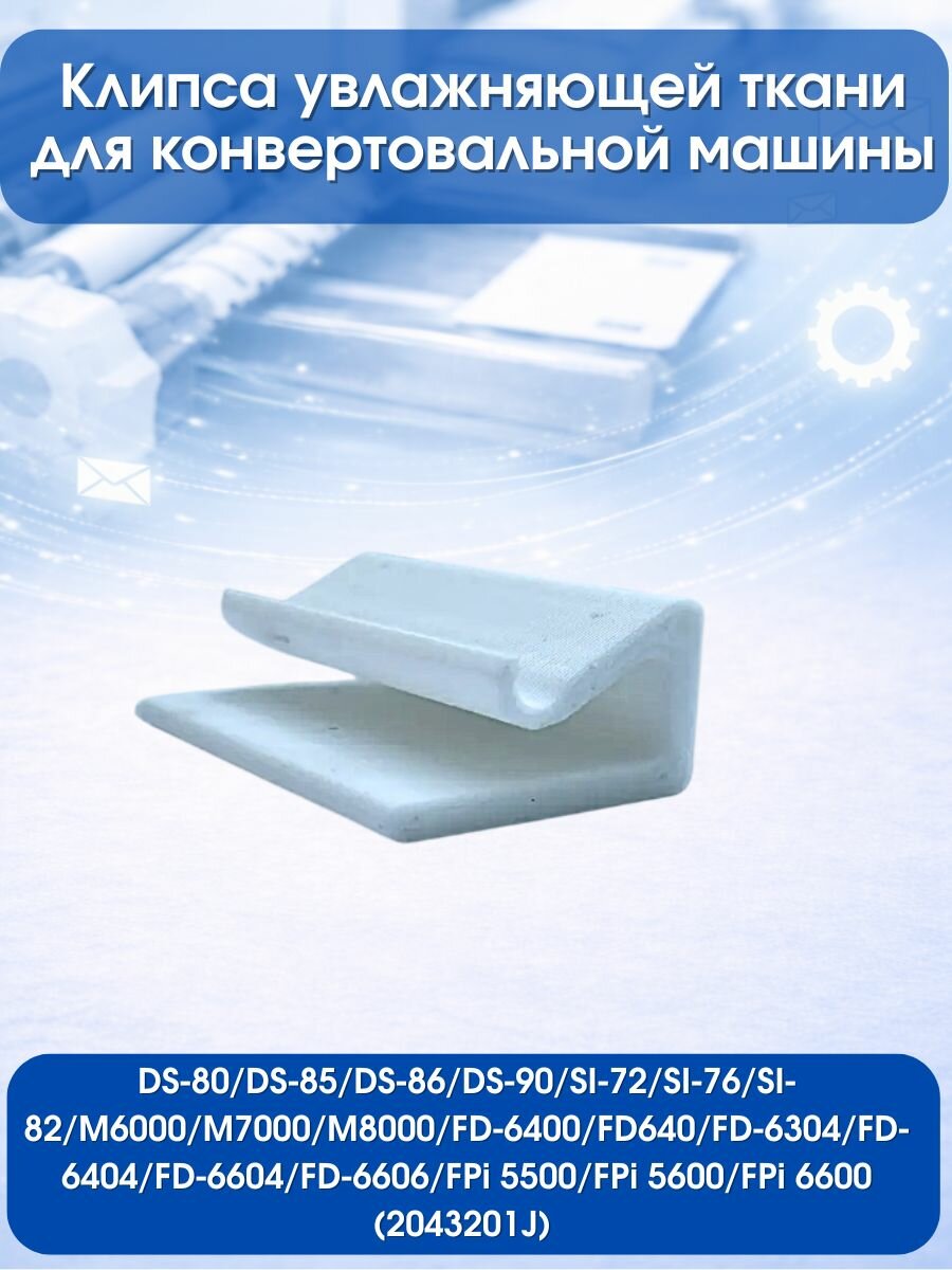 Клипса увлажняющей ткани для конвертовальной машины 2043201J