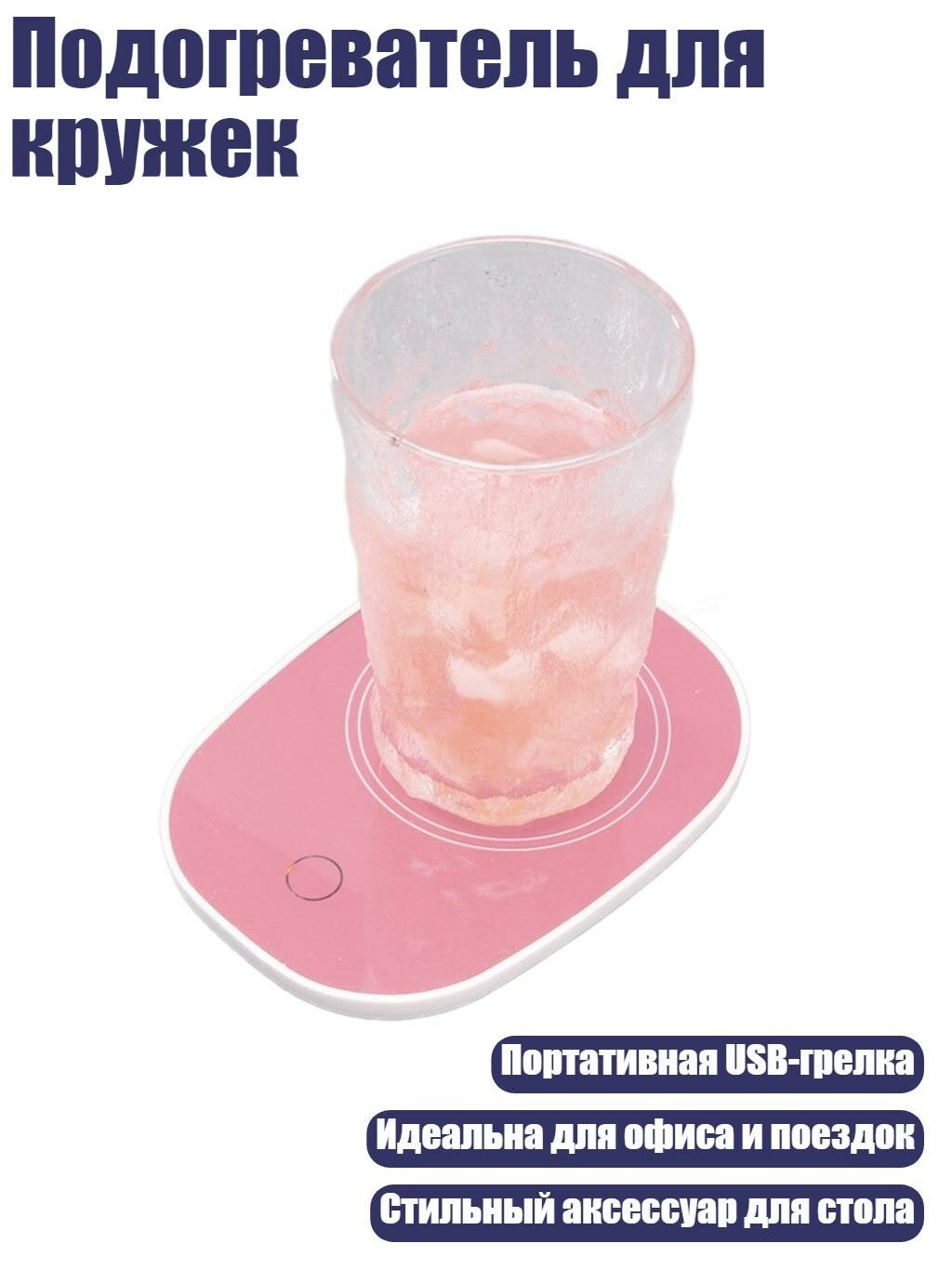 Подогреватель для кружек, Розовый