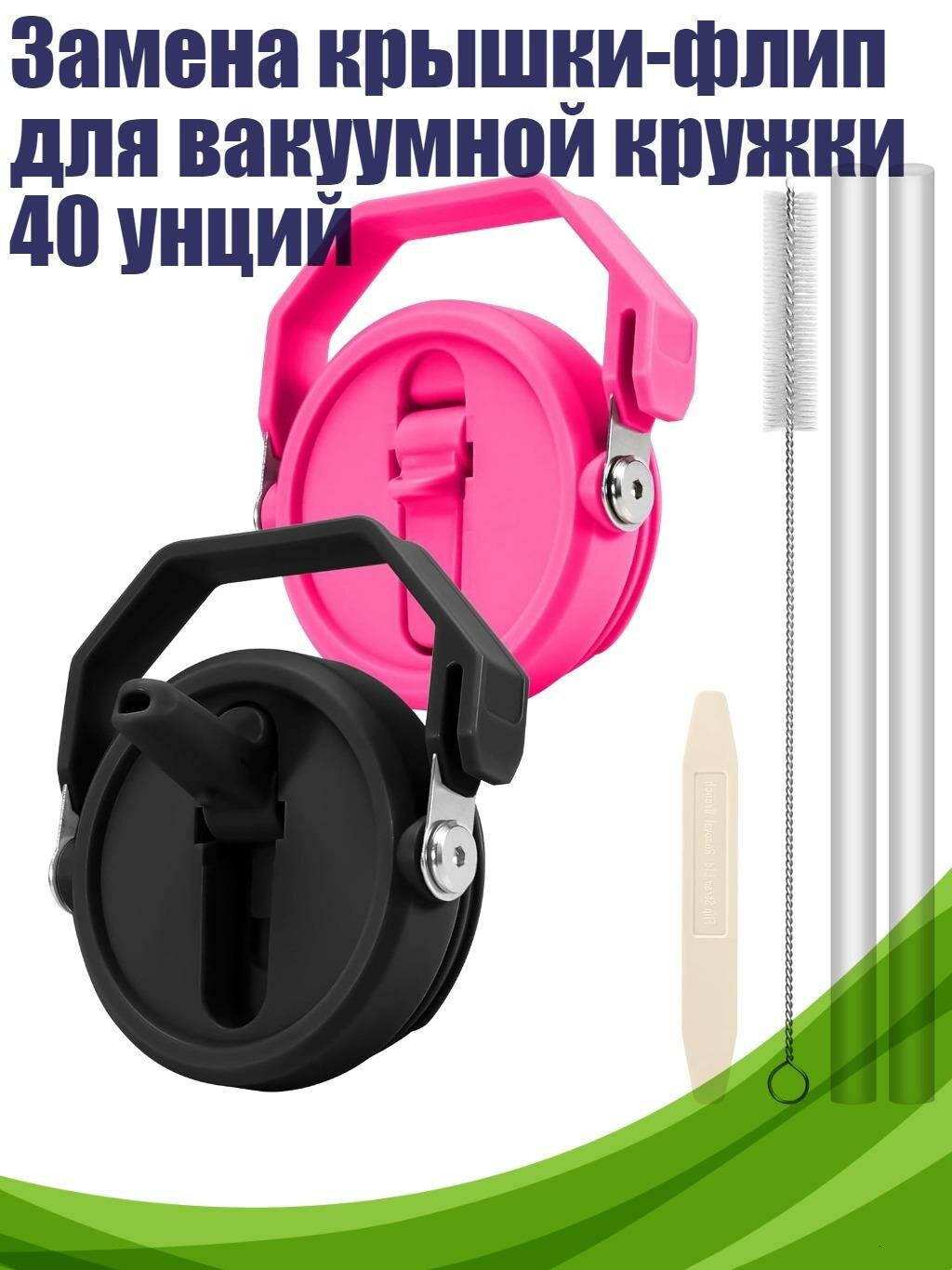 Замена крышки-флип для вакуумной кружки 40 унций