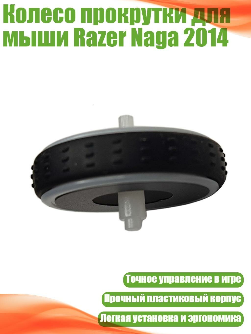 Колесо прокрутки для мыши Razer Naga 2014