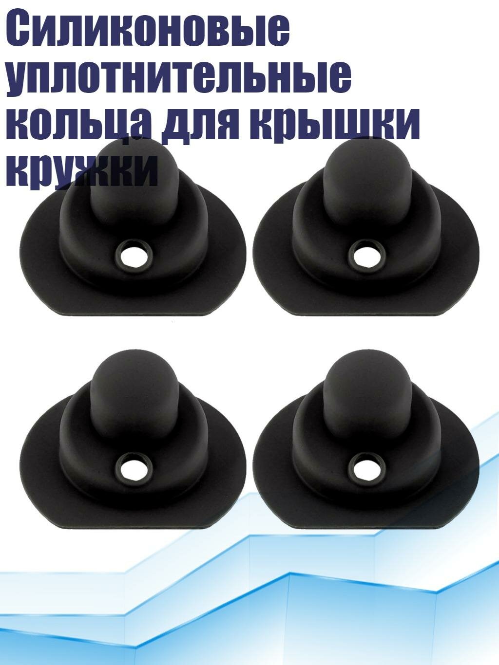 Силиконовые уплотнительные кольца для крышки кружки, Черный