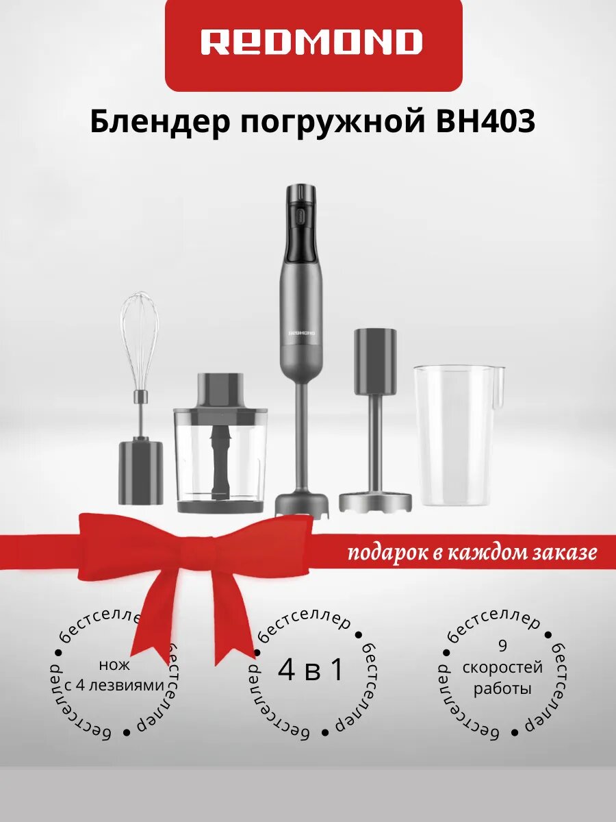 Блендер REDMOND BH403, погружной, металл, пластик, 9 скоростей, турборежим, серый