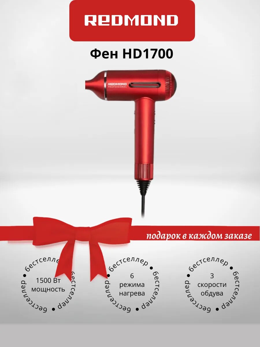 Фен HD1700, красный (+ подарок)