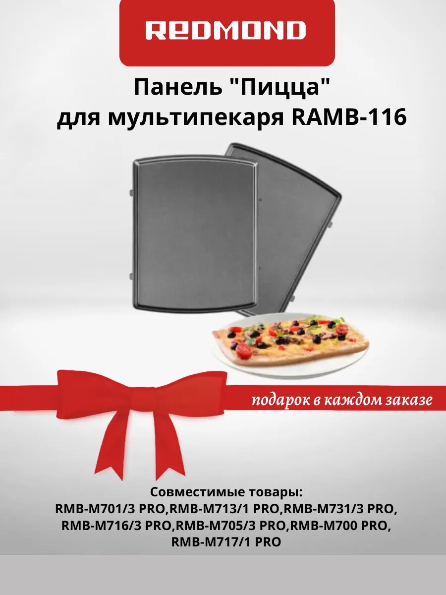 Панель "Пицца" для мультипекаря RAMB-116 (+подарок)