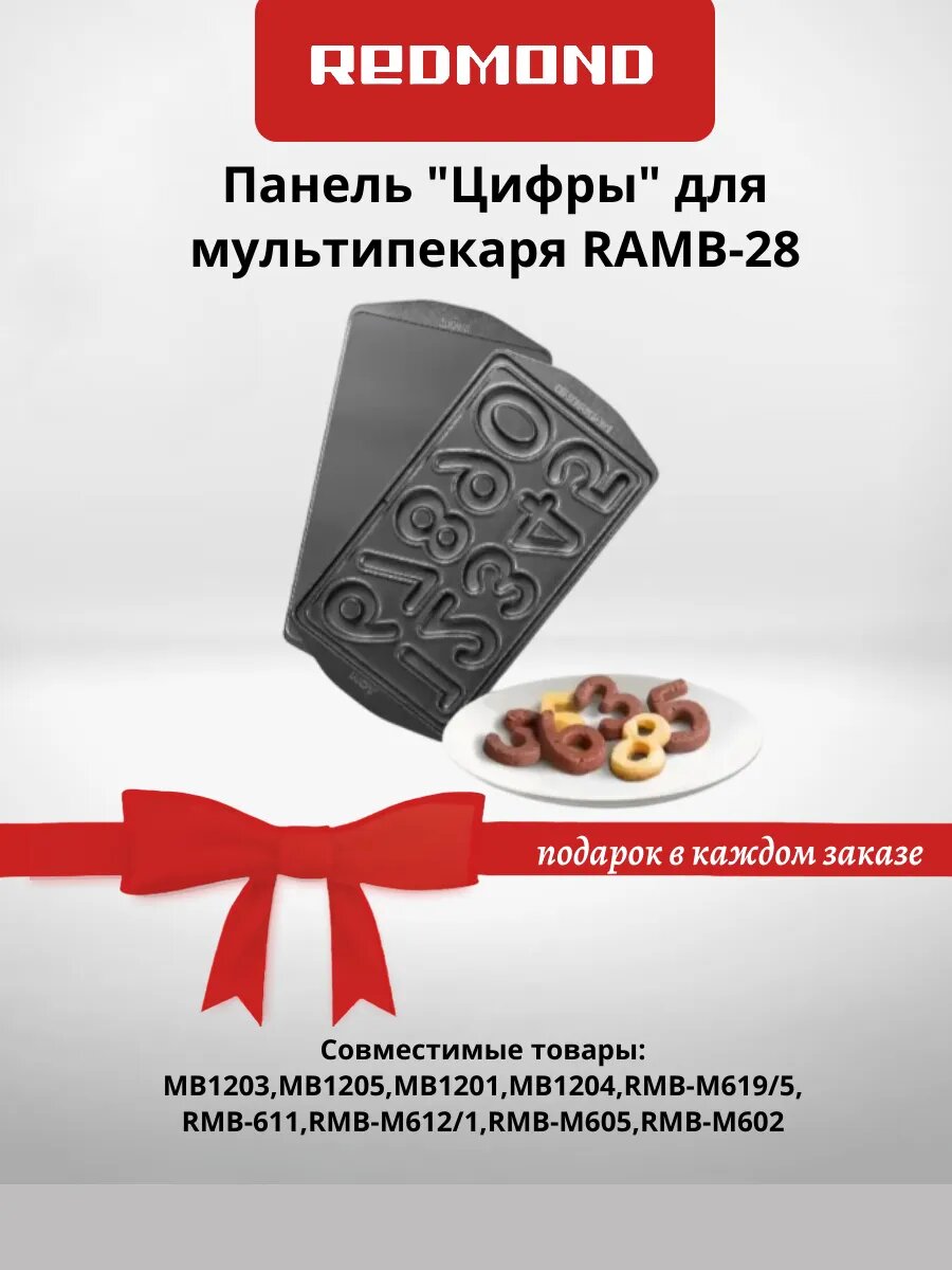 Панель "Цифры" для мультипекаря RAMB-28 (+подарок)