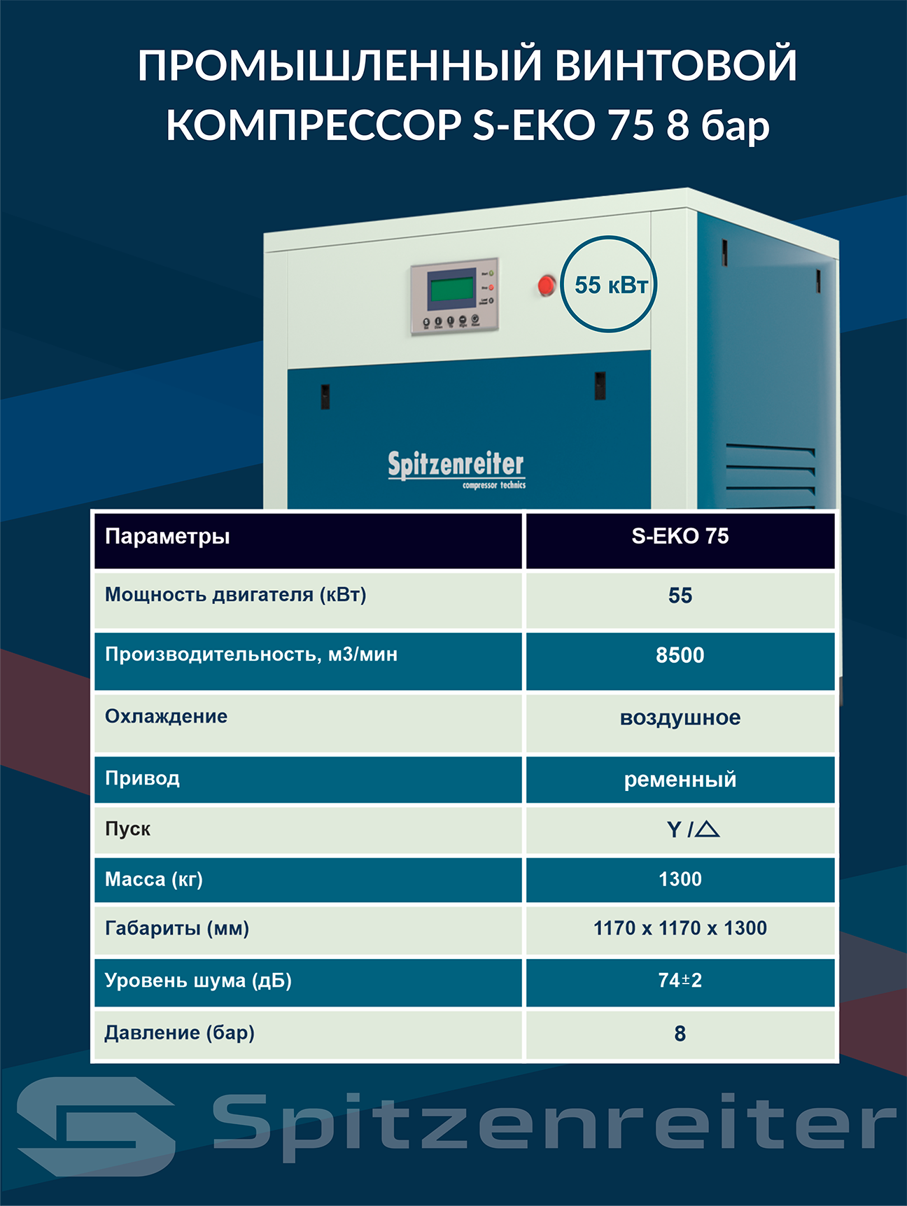 Винтовой компрессор Spitzenreiter S-EKO 75, 8 бар с ременным приводом