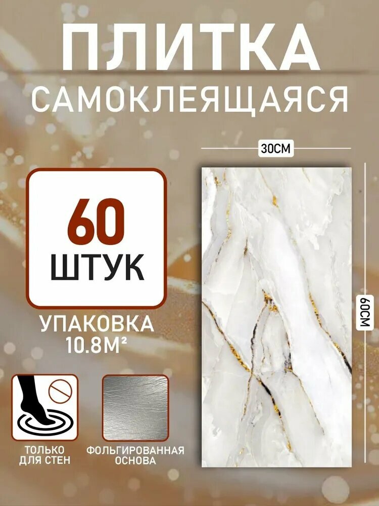 Самоклеющаяся панель для стен листы ПВХ 'Английский мрамор', 60x30 см, 60 штук, для отделки стен в ванной.