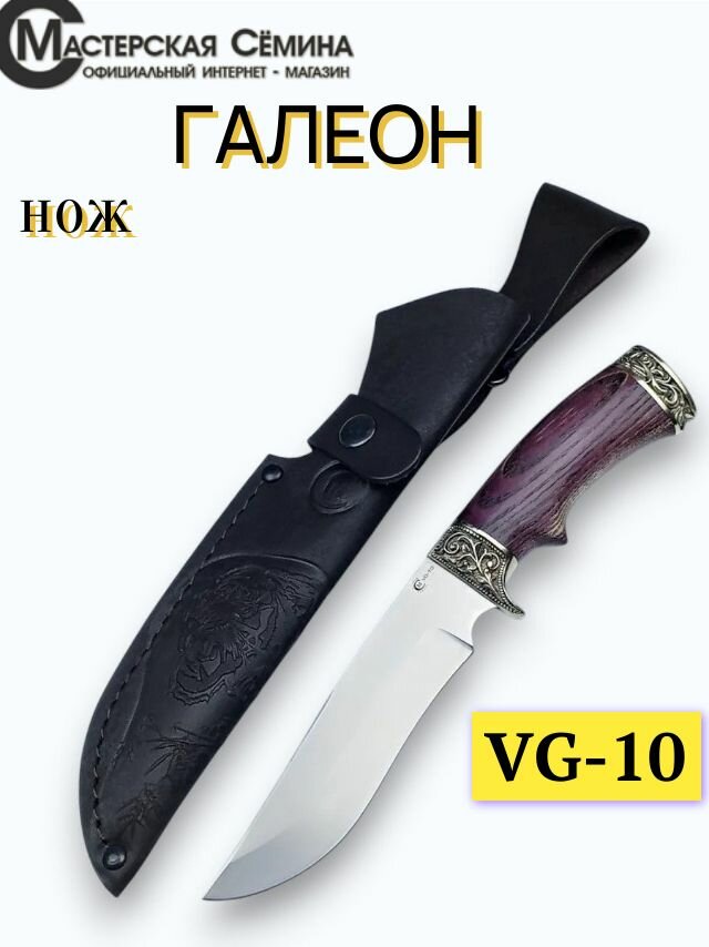 Нож из стали VG-10 галеон, рукоять литье мельхиор, стабилизированный ясень. Ножны из натуральной кожи. Официальный магазин производителя Мастерская Сёмина