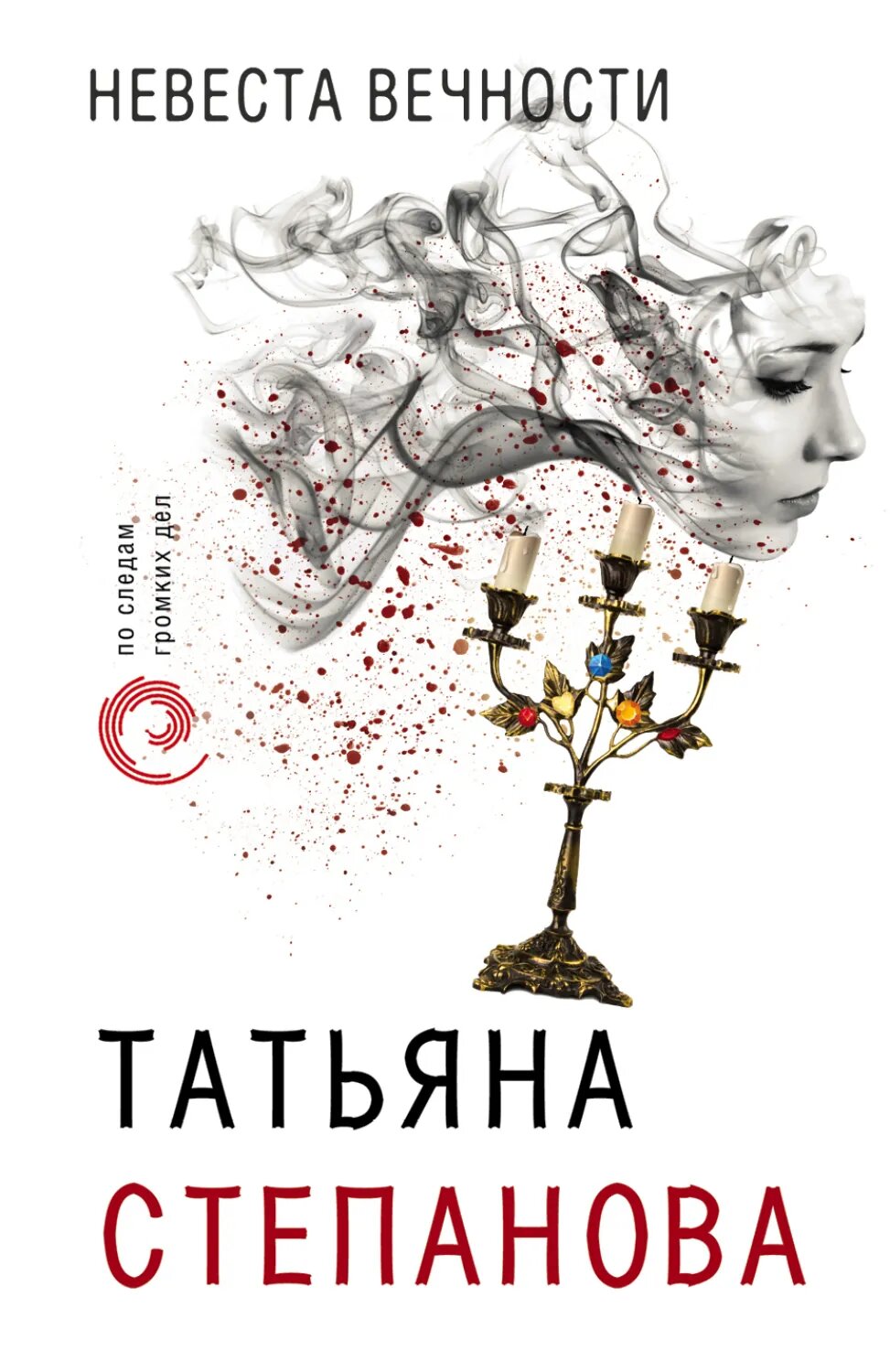 Невеста вечности [Цифровая книга]