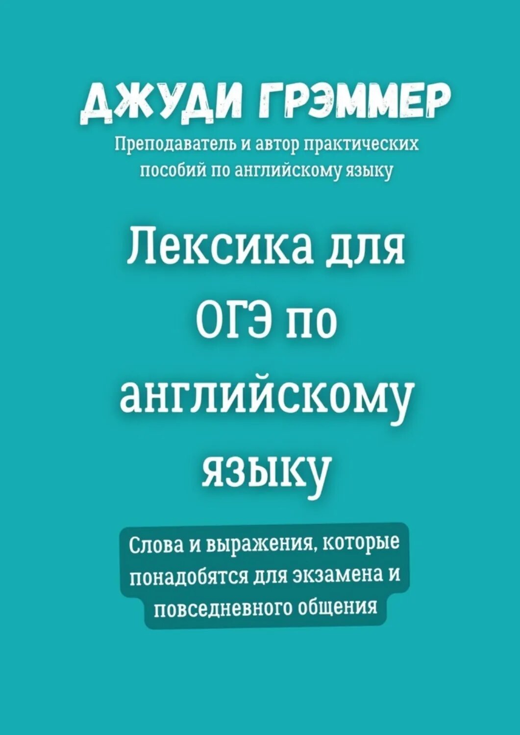 Лексика для ОГЭ по английскому языку. Слова и выражения, которые понадобятся для экзамена и повседневного общения [Цифровая книга]