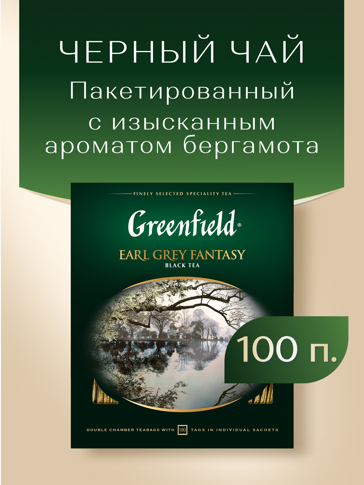 Чай черный Greenfield Earl Grey Fantasy в пакетиках, 100 пак.