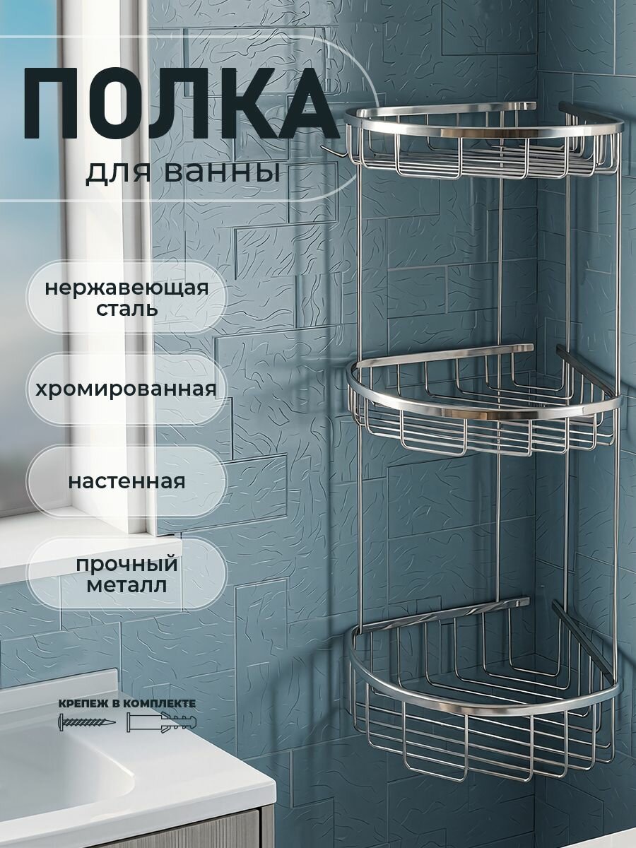 Полочка угловая овальная тройная санакс 22 см из нержавеющей стали, код: 75255