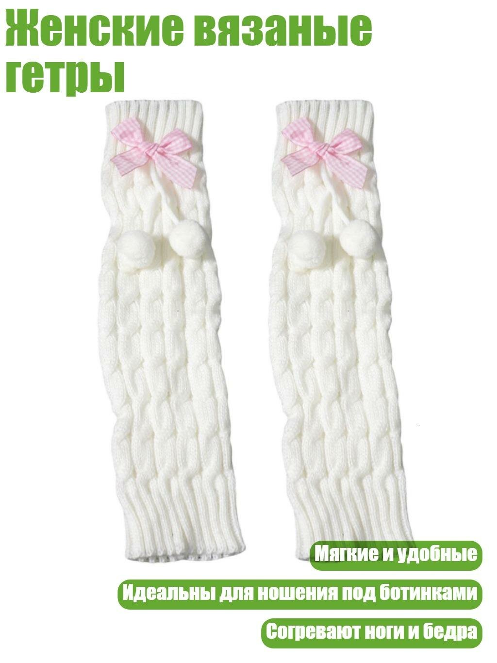 Женские вязаные гетры, Розовая сетка из белой шерсти