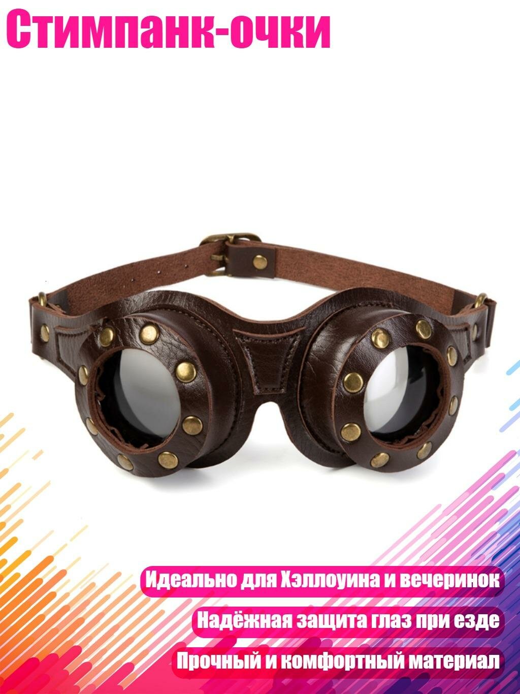 Стимпанк-очки