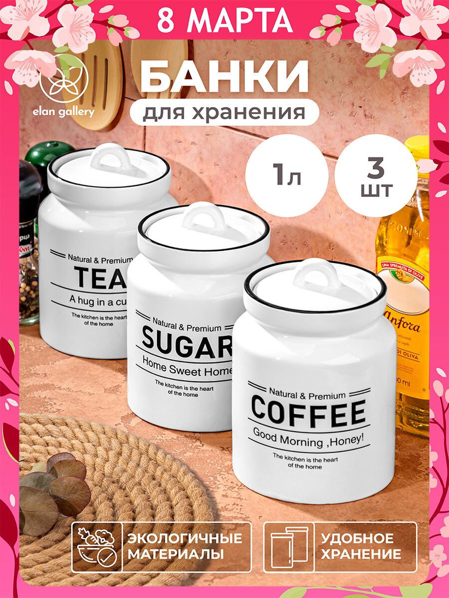 Банка для хранения сыпучих продуктов 3 шт по 1 л Elan Gallery Tea, Coffee, Sugar с крышкой белый, набор