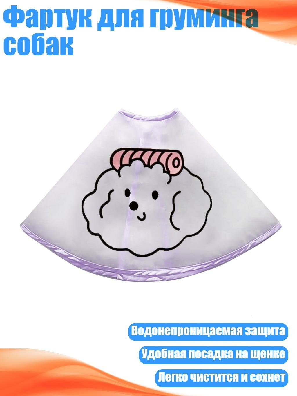 Фартук для груминга собак, Фиолетовый - S