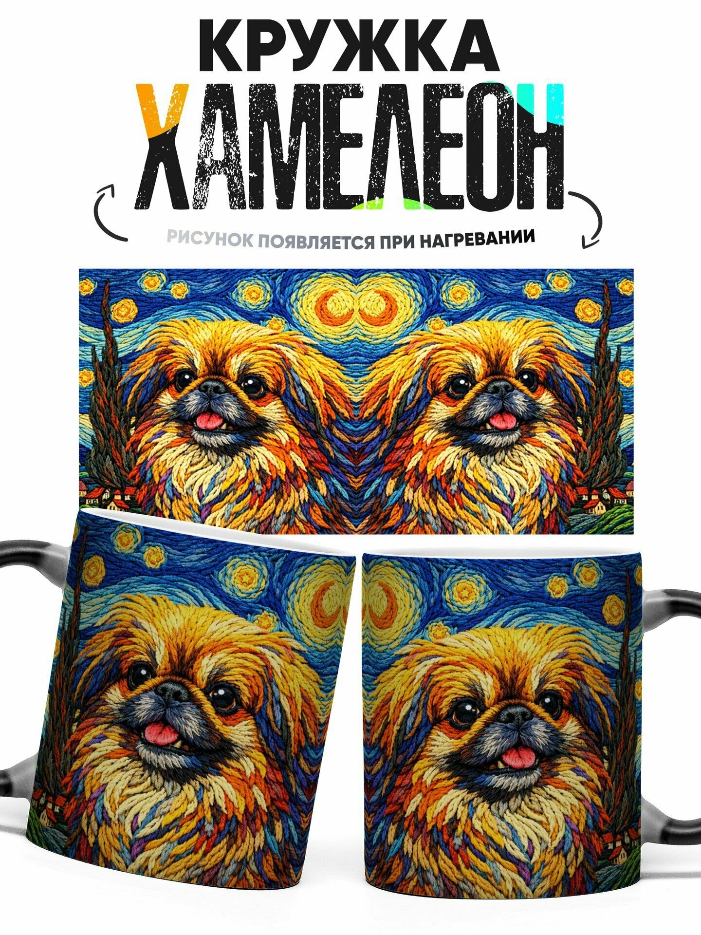 Кружка хамелеон Собаки Ван Гог Звездная ночь Пекинес 330 мл
