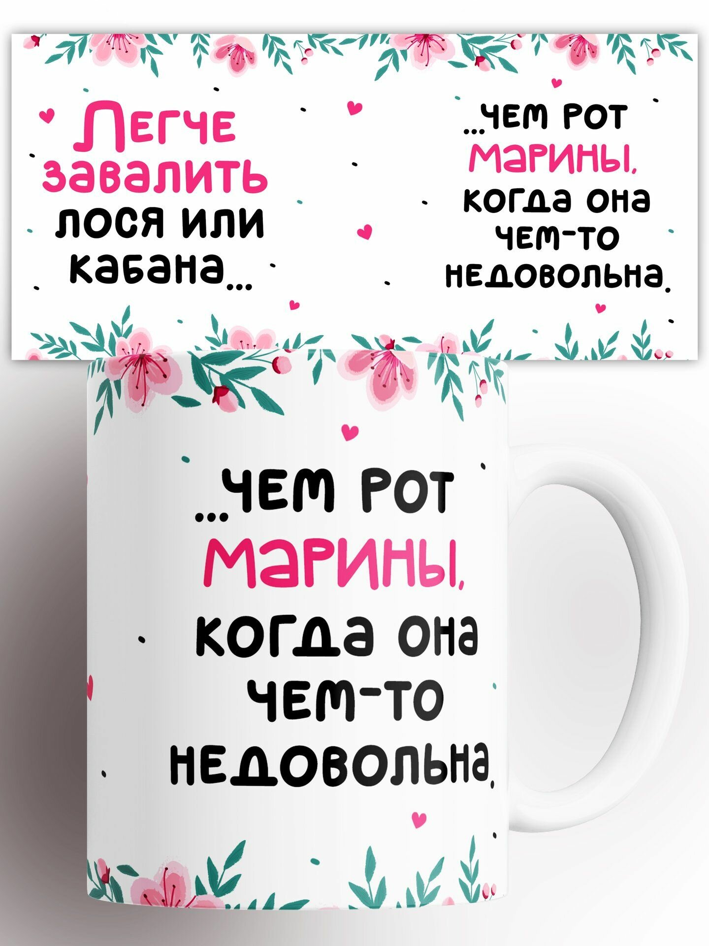 Кружка Легче Завалить Лося Или Кабана Чем Рот Марины 330 мл