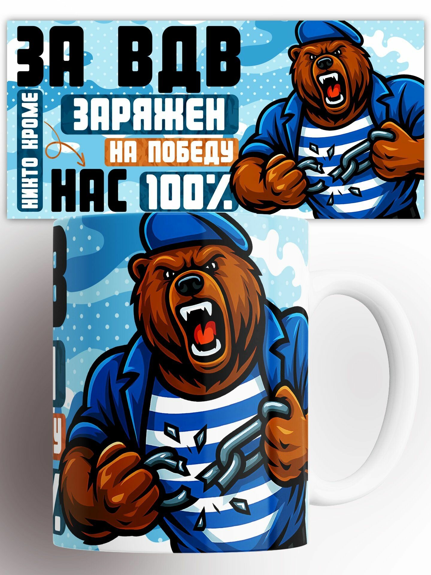 Кружка За Вдв Заряжен На Победу 330 мл